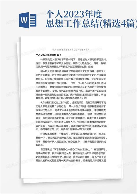 个人2023年度思想工作总结 精选4篇 Word模板下载 编号qnkgbmrv 熊猫办公