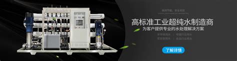 湖南鑫泰环保科技有限公司 水处理设备 工业纯水超纯水设备 软化水设备 反渗透纯水设备