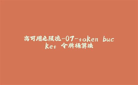 高可用之限流 07 Token Bucket 令牌桶算法 拾光赋