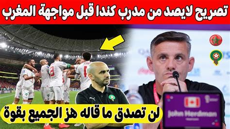 بلاغ لايصدق مدرب منتخب كندا يخرج بتصريح صادم يهز به كل المغاربة عن