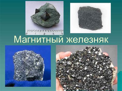 Магнитный железняк u Магнитный железняк содержит железо