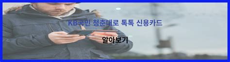 Kb국민 청춘대로 톡톡 신용카드 각종 혜택 실적 발급조건 등 한방에 정리 금융web