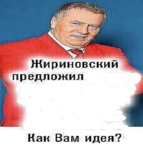 Создать мем владимир жириновский жириновский предложил жириновский