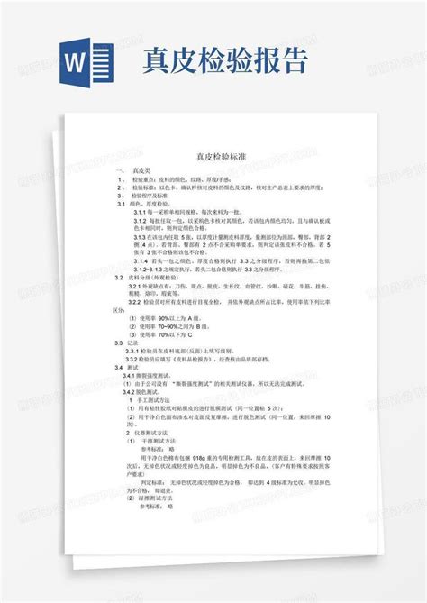 真皮检验标准word模板下载编号lkwnmenp熊猫办公