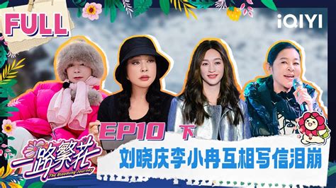 【ep10下】刘晓庆李小冉互相写信泪崩 向太张蔷犀利提问 一路繁花 Full The Blooming Journey Iqiyi