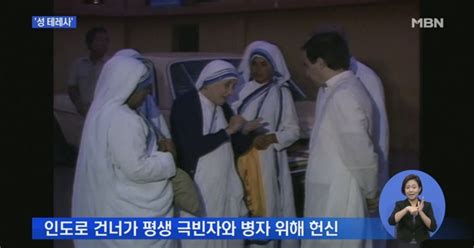 빈자의 어머니 테레사 수녀 가톨릭 성인으로 추대