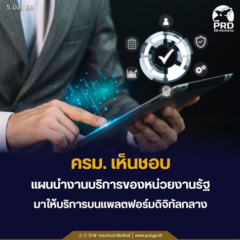 ประชาสัมพันธ์จังหวัดนครศรีธรรมราช ครม เห็นชอบแผนนำงานบริการของหน่วยงานรัฐมาให้บริการบน