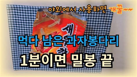 먹다남은 과자봉지 1분이면 깔금한 밀봉상태가 됩니다 최프로 생활지식 Youtube