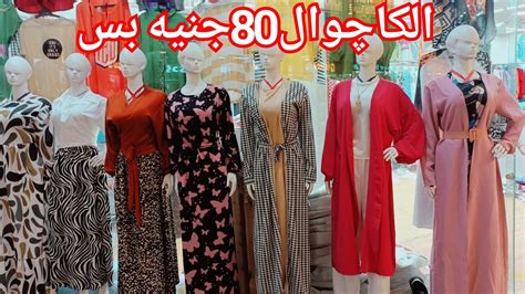 اخر شياكه بيدمر الاسعار80جنيه🥰دريسات100ج ️شميزات وتيشرتات80ج💥انزلوا