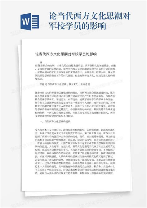 论当代西方文化思潮对军校学员的影响word模板下载熊猫办公