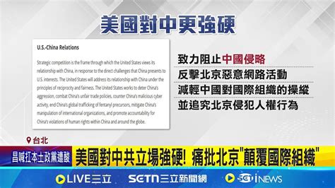 美國對中立場強硬 痛批北京顛覆國際組織 美國務院更新美台關係 刪不支持台獨 賴總統宣示台擴大對美投資 白宮列川普重要政績│記者