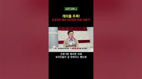 개미들 주목 삼성전자 매수 타이밍은 바로 지금 삼성전자 삼성주식 반도체전망 Hbm Youtube