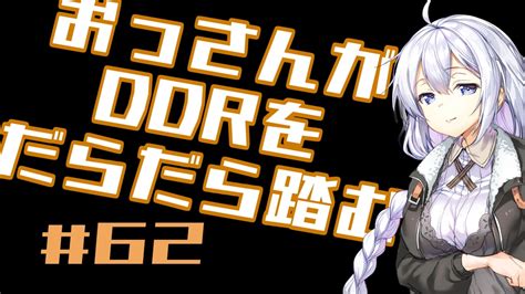 【aivoice実況】おっさんがddrをだらだら踏む 62【ddr A3】 ニコニコ動画
