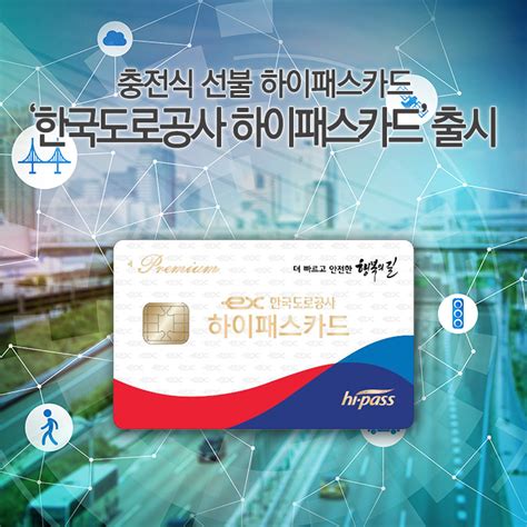 충전식 선불 하이패스카드인 ‘한국도로공사 하이패스카드 출시 네이버 블로그