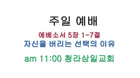 주일218 자신을 버리는 선택의 이유 엡5 1 7 240602 청라삼일교회 임형진목사 Youtube