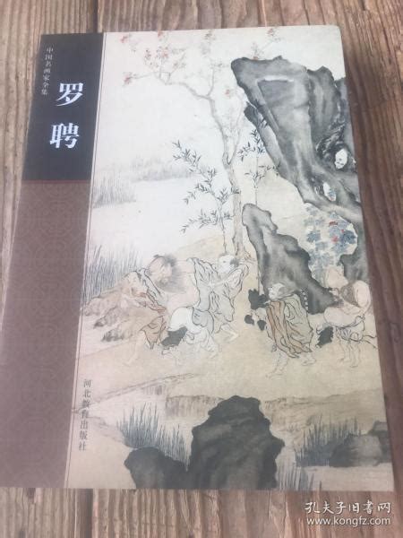 中国名画家全集：罗聘 杨惠东 著；[清]罗聘 绘 孔夫子旧书网