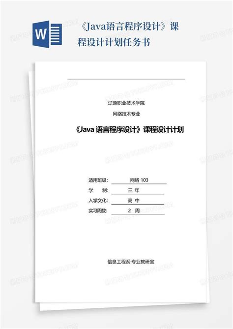 《java语言程序设计》课程设计计划任务书word模板下载编号lgkybgmx熊猫办公 《java语言程序设计》课程设计计划任务书word模板下载编号lgkybgmx熊猫办公