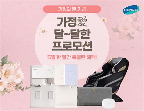 뜻 깊은 선물 청호나이스 가정의 달 기념 프로모션