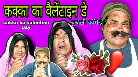 कक्का का वैलेंटाइन डेkakka Ka Valentine Dayबुन्देली कॉमेडीraju
