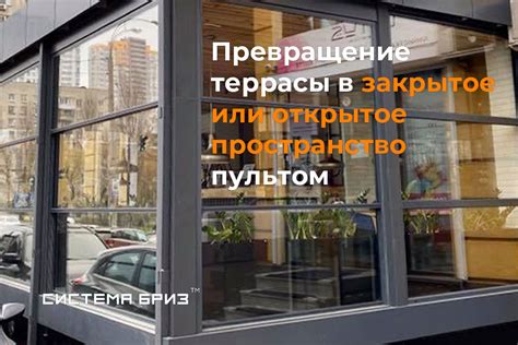 Остекление террас, кафе и ресторанов — система БРИЗ — Окна.ua