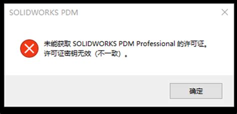 solidworks pdm出现“未能获取solidworks pdm professional的许可证。许可证密钥无效（不一致）”的解决办法