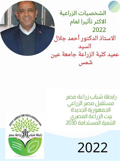 عميد كلية الزراعة بجامعة عين شمس من الشخصيات الزراعية الأكثر تأثيراً