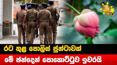 රට තුළ පොලිස් ජුන්ටාවක් මේ ඡන්දෙන් පොහොට්ටුව ඉවරයි Hiru News Youtube