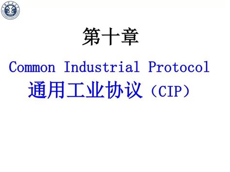 Ppt Common Industrial Protocol 通用工业协议 （ Cip ） Powerpoint Presentation Id4669873