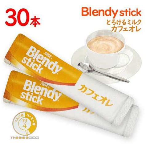 味の素agf Blendy スティック とろけるミルクカフェオレ 30本 インスタント コーヒー ブレンディの通販はau Pay マーケット