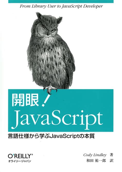 開眼JavaScript 言語仕様から学ぶJavaScriptの本質 Ohmsha