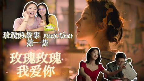【大ray和小li】一起来看玫瑰的故事reaction第一集玫瑰玫瑰我爱你part1高清1080p在线观看平台腾讯视频