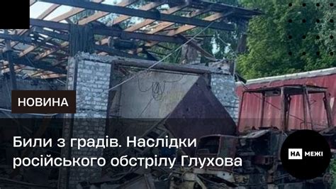 Били з градів Наслідки російського обстрілу Глухова Youtube
