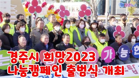 경주시 희망2023 나눔캠페인 출범식 개최 2022 11 01 Youtube