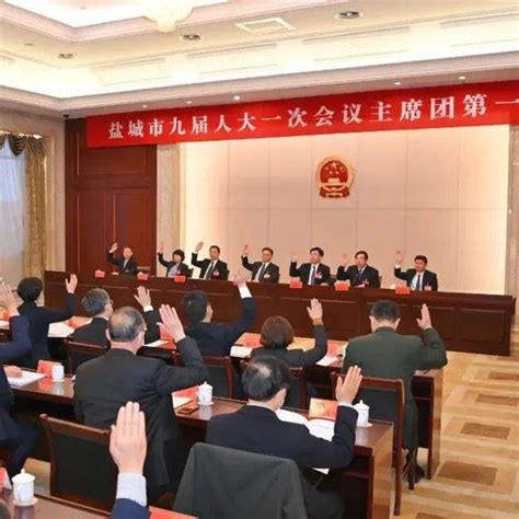 人代会 市九届人大一次会议主席团召开第一次会议市人大常委会草案盐城