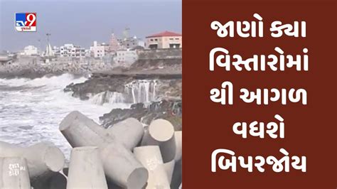 Biparjoy Cyclone વાવાઝોડાએ ધારણ કર્યુ ગંભીર સ્વરુપ Video દ્વારા જાણો
