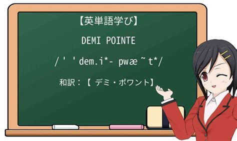 【英単語】demi Pointeを徹底解説！意味、使い方、例文、読み方