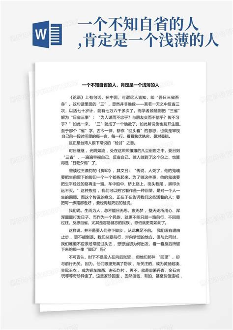 一个不知自省的人 肯定是一个浅薄的人 Word模板下载 编号ldraxpmd 熊猫办公