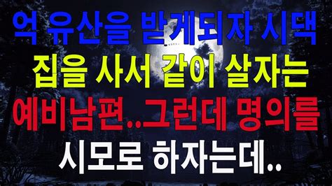 실화사연10억 유산을 받게되자 시댁집을 사서 같이 살자는 예비남편그런데 명의를 시모로 하자는데뒤엎고 파혼합니다 신청