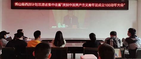 秀山县各基层团组织集中收看“庆祝中国共产主义青年团成立100周年大会”直播，聆听习近平总书记现场重要讲话模范中平乡兰桥