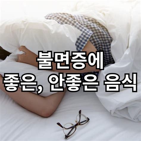 불면증에 좋은 음식과 나쁜 음식 불면증 6개월 이상 지속되면 Eonis