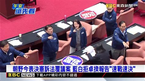 朝野今戰憲訴法覆議案！ 綠表決前 先吵「不給喝水保溫瓶」newsebc Youtube