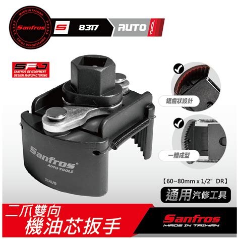 【sanfros汽修工具】二爪雙向機油芯扳手｜機油心板手｜換油心｜油心 蝦皮購物