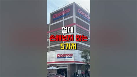 코스트코 추천 꼭사야할것 5가지 ️코스트코추천 Youtube