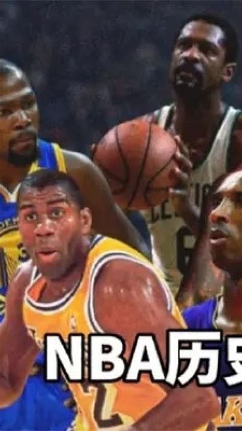 第一集，盘点：nba历史前十巨星首秀数据，科比尴尬0分，詹姆斯尽显全能nba詹姆斯科比湖人高清1080p在线观看平台腾讯视频