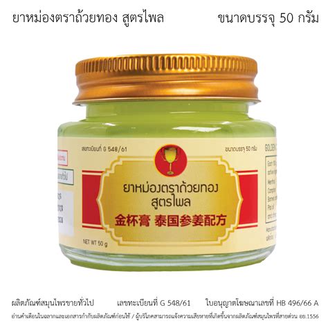 ยาหม่องตราถ้วยทอง สูตรไพล ขนาด 50 กรัม Line Shopping