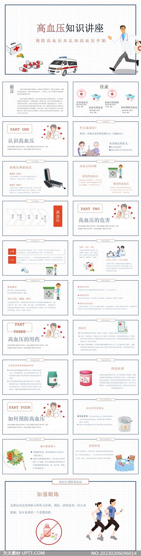 高血压防治知识讲座ppt模板 天天素材库ppt模板