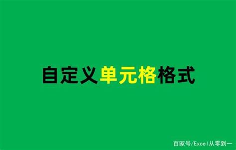 12个自定义excel单元格格式的小技巧 可直接套用 Excel 办公软件 软件教程 脚本之家