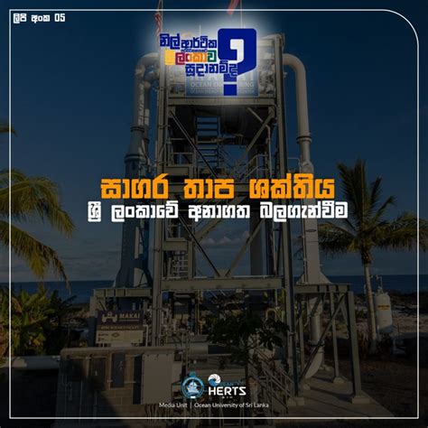 නීල ආර්ථිකයක පරිවර්තනයක් සඳහා ශ්‍රී ලංකාව සූදානම් ද ලිපි අංක 05 සාගර තාප ශක්තිය Otec ශ්‍රී
