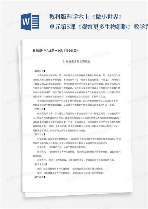 教科版科学六上《微小世界》单元第5课《观察更多生物细胞》教学设计百word模板下载编号lrkmypwd熊猫办公