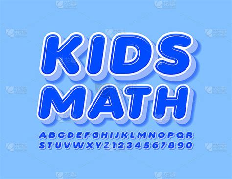 向量教育象征着儿童数学。字母和数字